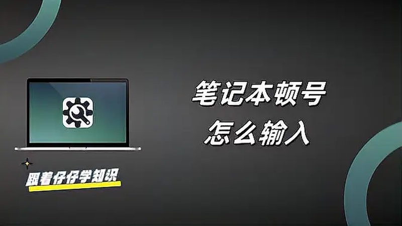 笔记本顿号怎么输入