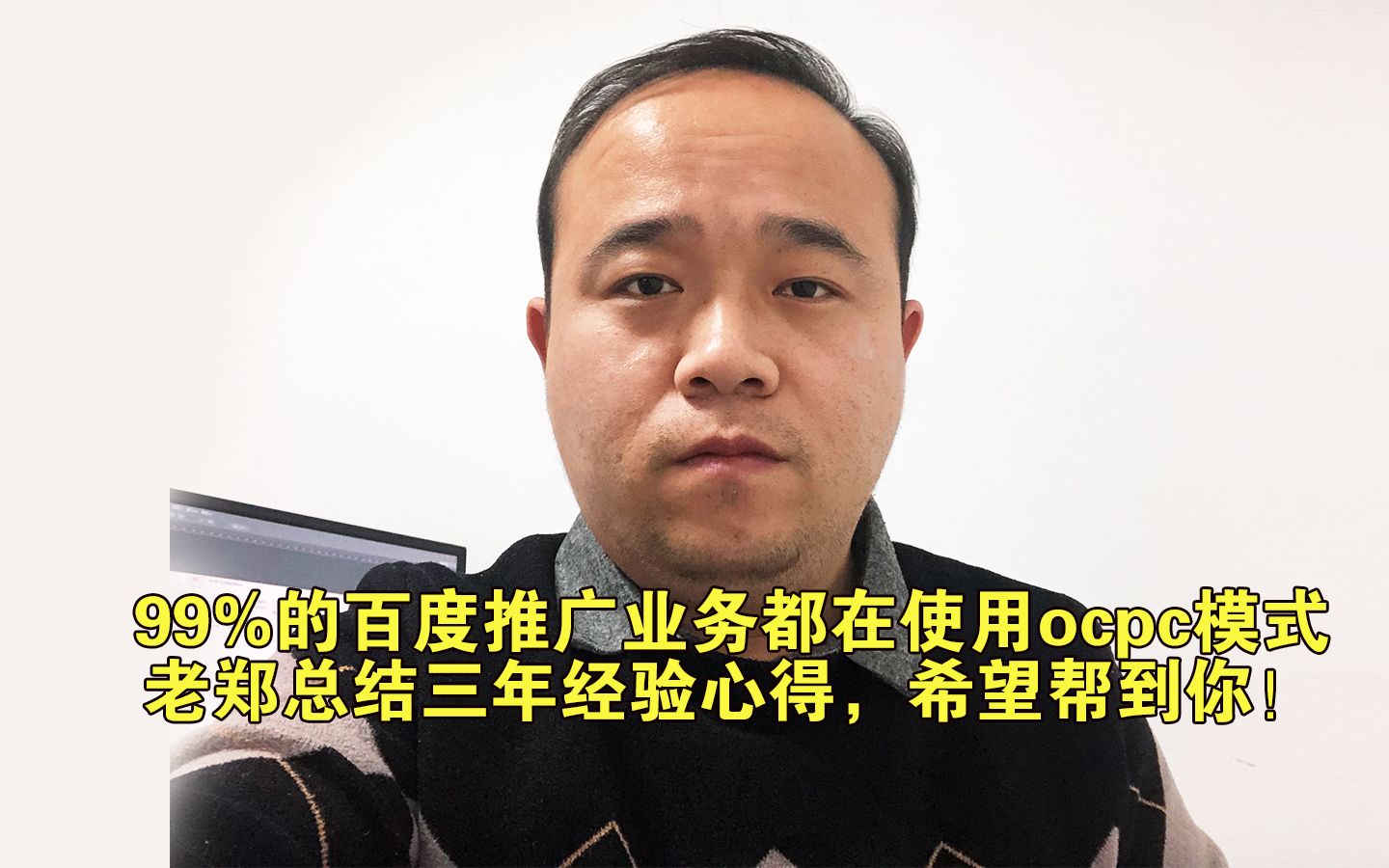 ...的百度推广业务都在使用ocpc模式,老郑总结三年经验心得,希望帮到你!