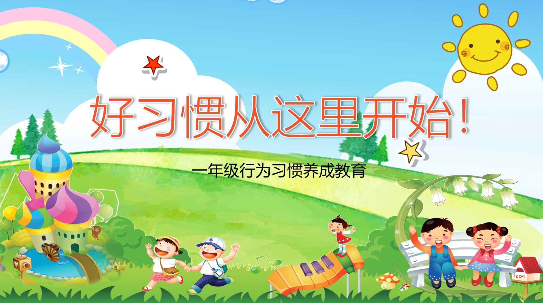 一年级新生开学第一课行为习惯养成教育PPT课件