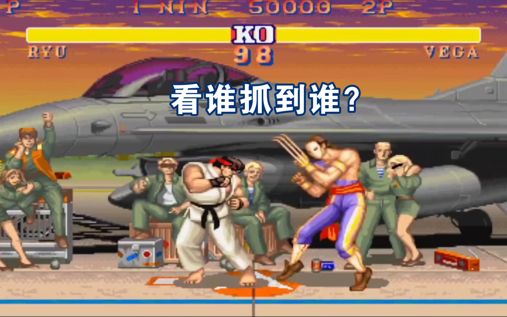 十二人街霸Ⅱ全角色投技距离终极比拼——呕心沥血全数据统计之作