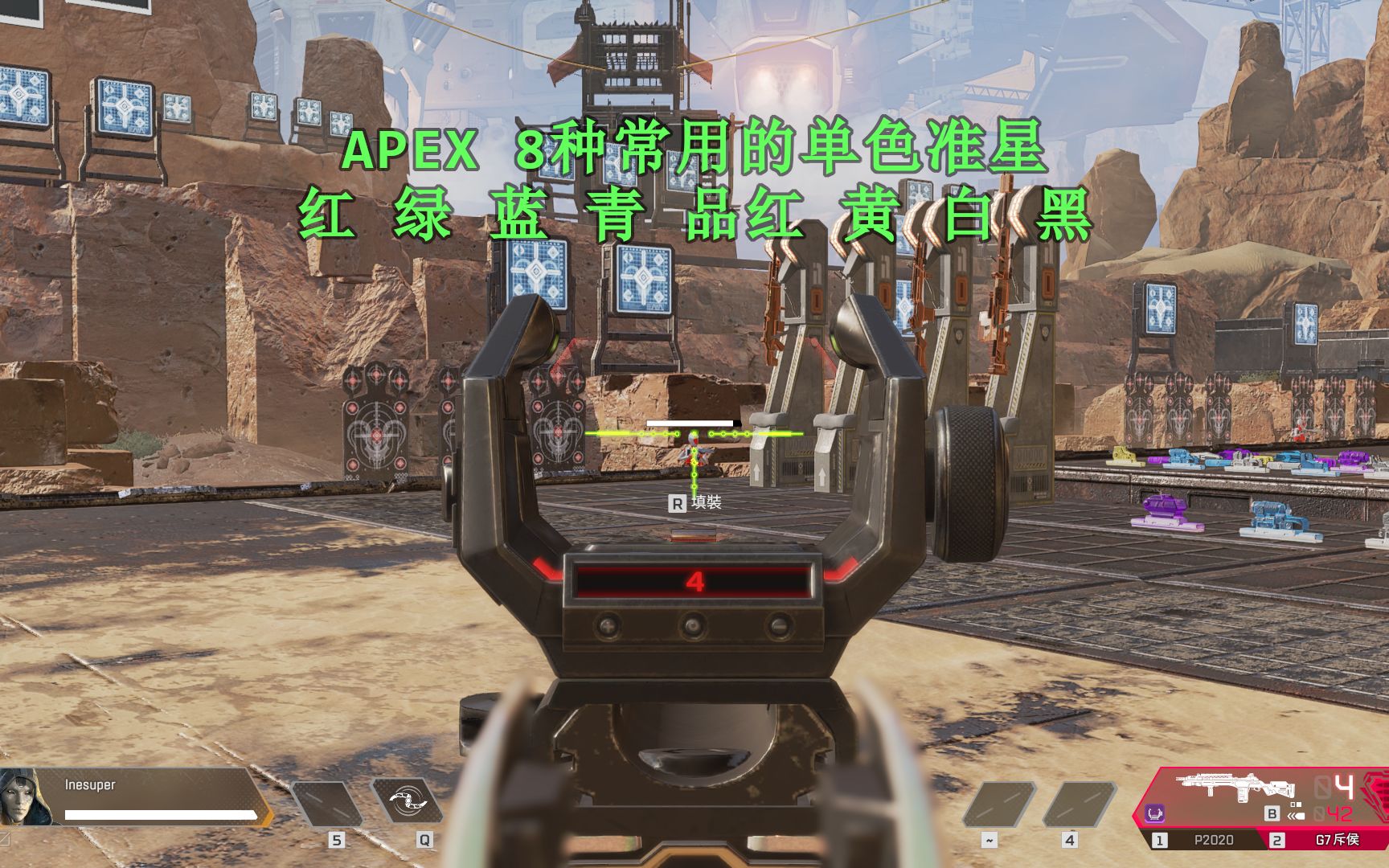 更好用的8种APEX单色准星