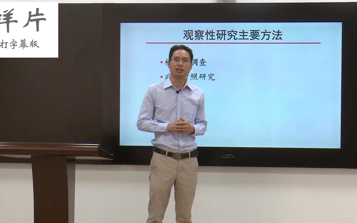 【统计】7讲 观察性研究及其统计设计