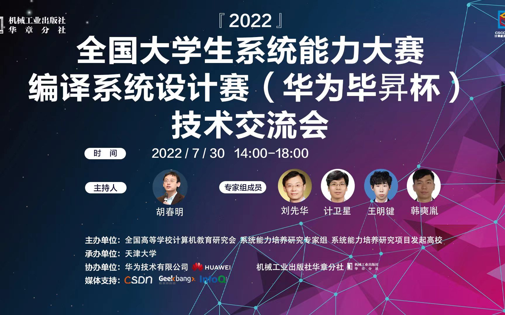 2022全国大学生计算机系统能力大赛编译系统设计赛技术交流会