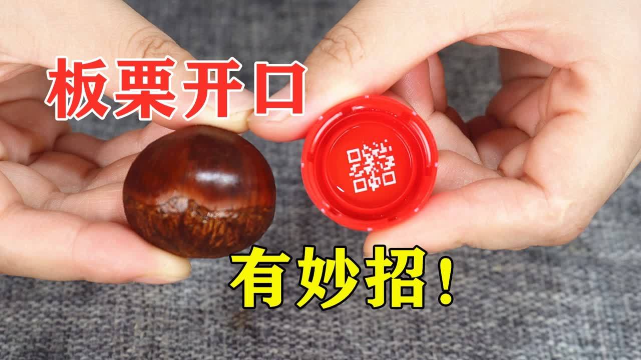 板栗开口别用刀切,拿1个瓶盖,一秒一个,简单快速,太棒了