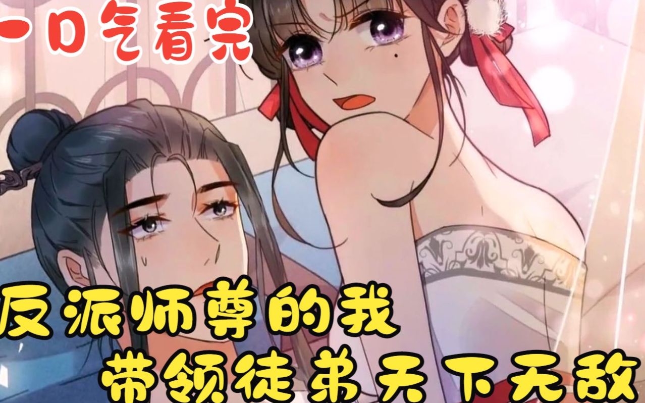一口气看完《反派师尊的我带着徒弟们天下无敌》:穿越成自己书里的...