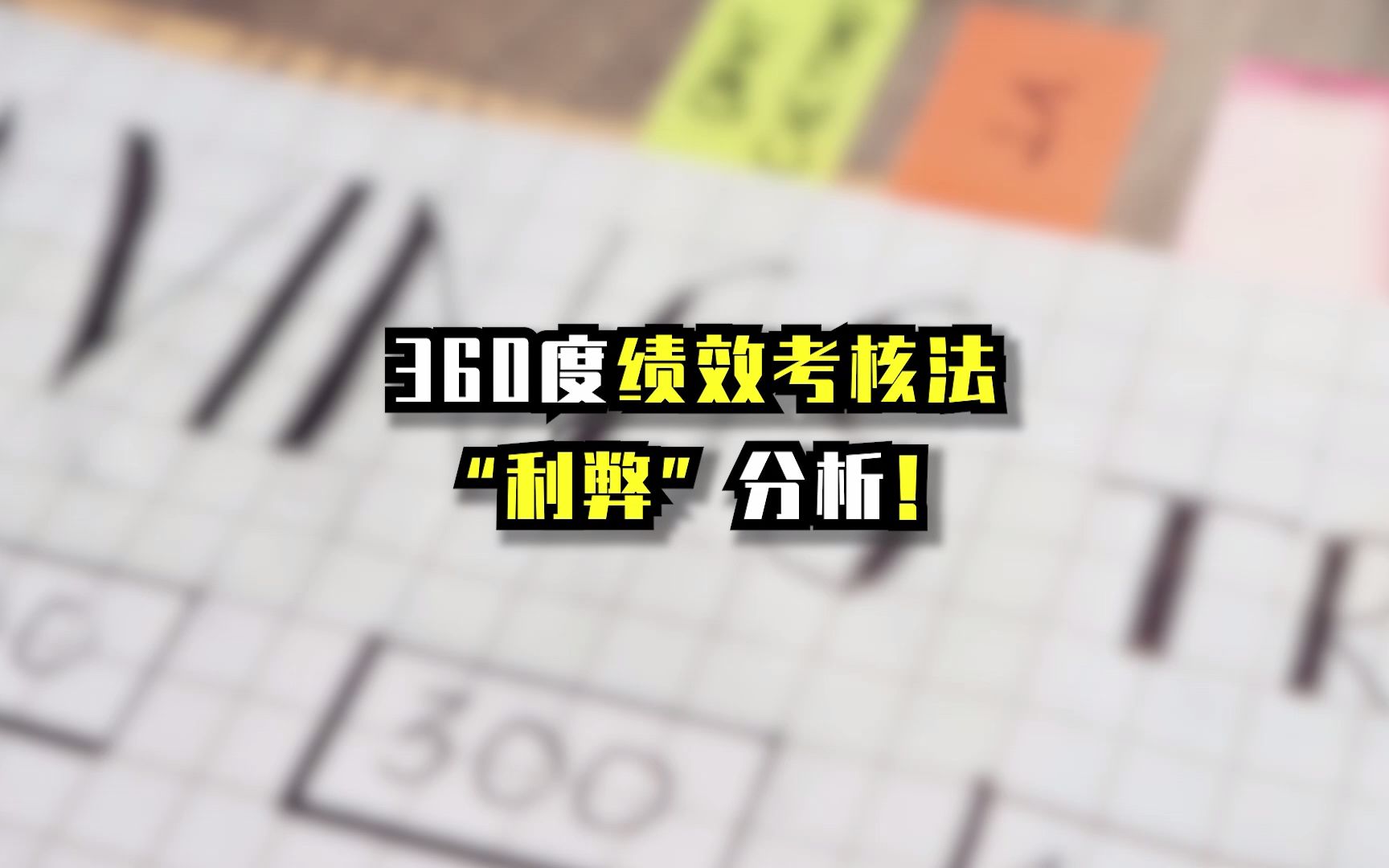 360度!绩效考核法!“利弊”分析!