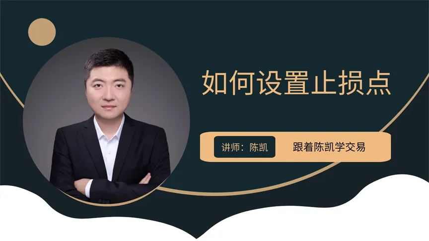 止损点如何设置才好?懂得及时止损,才是交易中的最高境界!