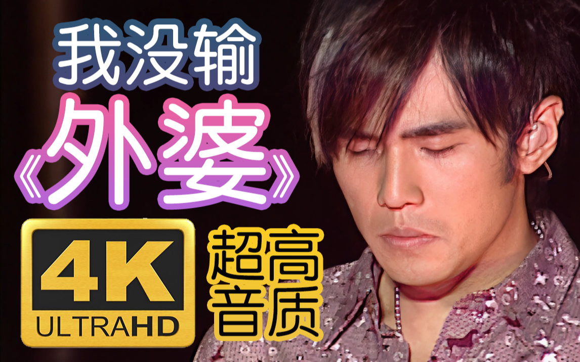 【4K60P】uncle!uncle!周董《外婆》我没输,不需要改变!