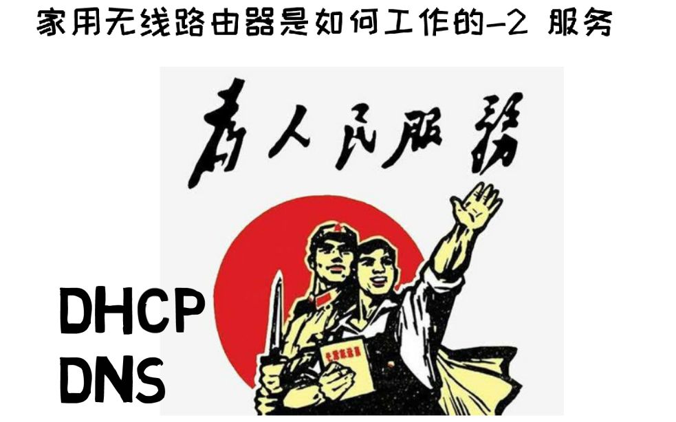 家用无线路由器是如何工作的-2 服务