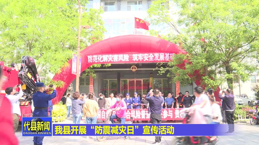 代县开展“防震减灾日”宣传活动