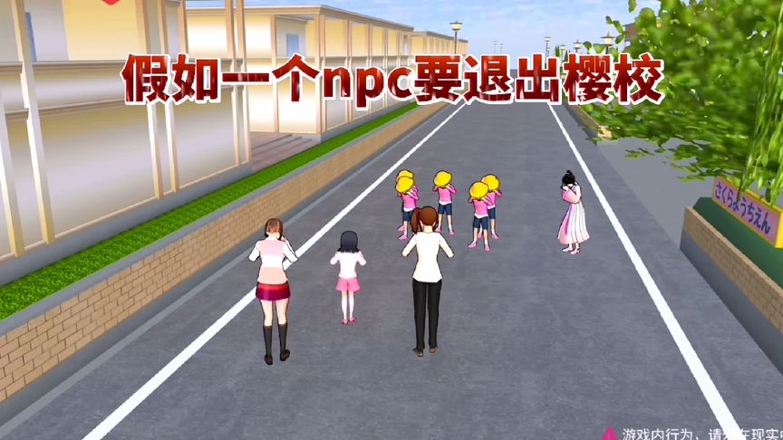 樱花校园模拟器:假如一个npc要退出樱校!