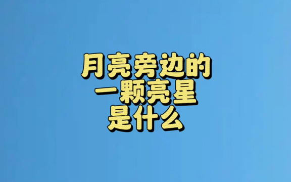 月亮旁边的一颗亮星是什么?#冷知识