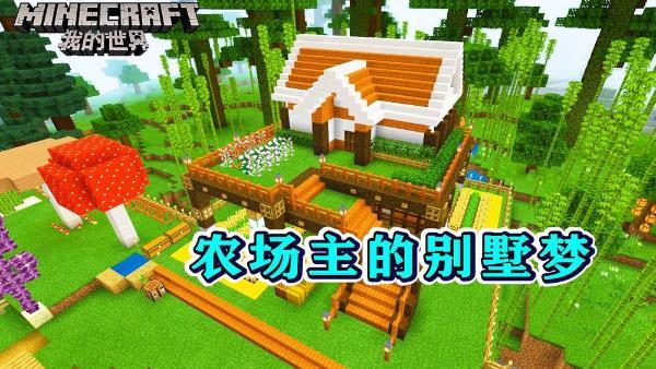 我的世界255:辛苦半生的农场主,决定修一栋别墅,奖励自己