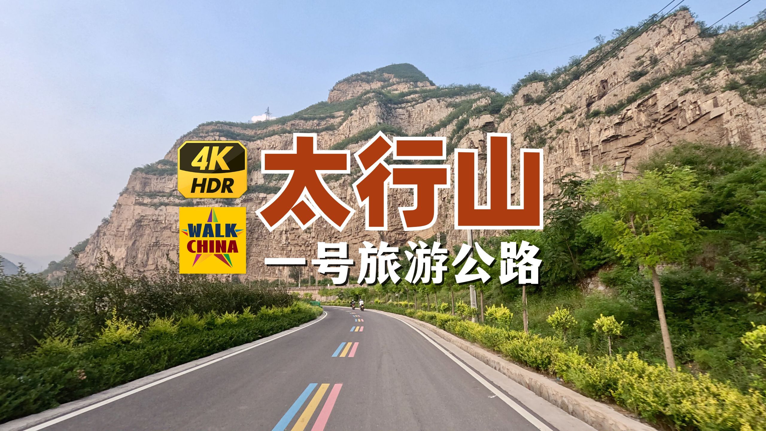 山西太行山,太行一号旅游公路平定段自驾风光4K超清记录