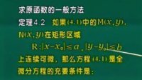 常微分方程 第一章 初等积分法 4.1全微分方程及其解法