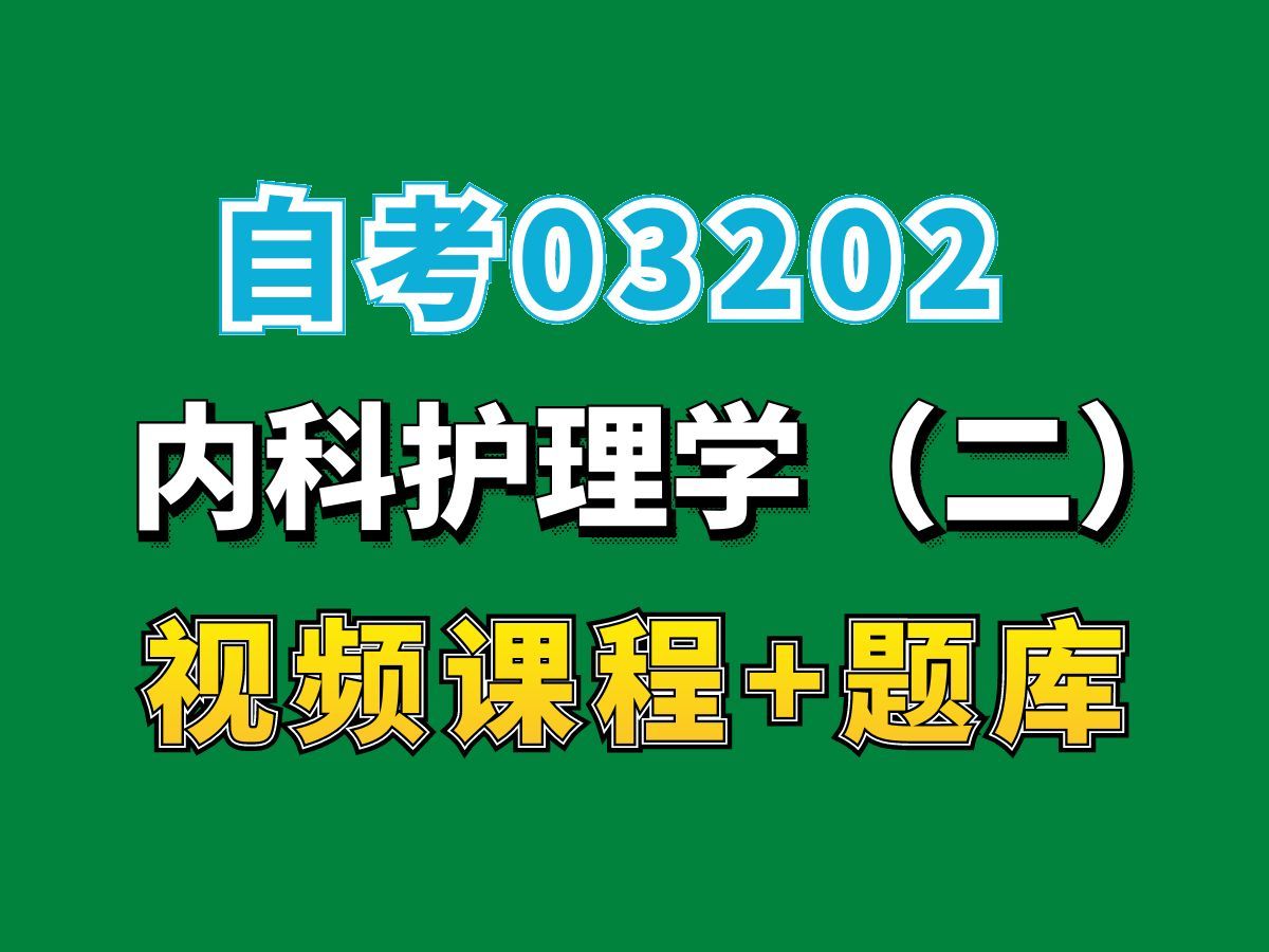 自考护理学专业网课/03202内科护理学(二)课程第二节——完整课程请...