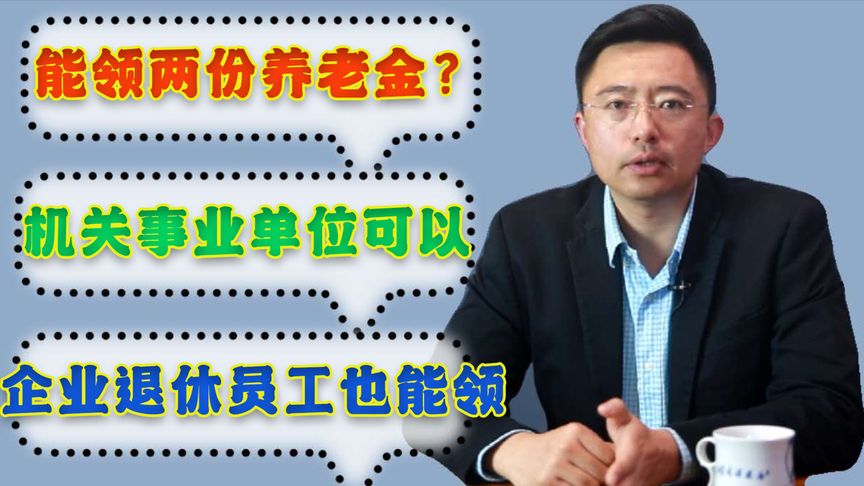 机关事业单位退休能领两份养老金,企退员工呢,也可以领到!