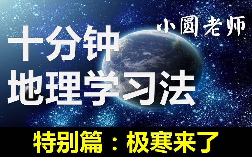 小圆十分钟学地理【2】极寒的考点赶紧看看