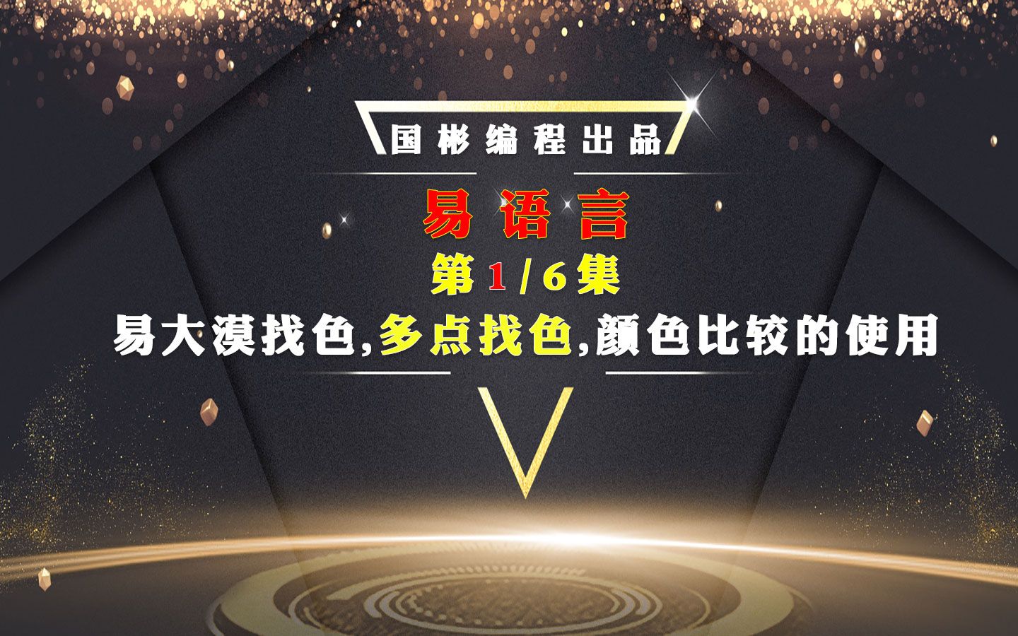 [脚本开发]第1/6集大漠找色,多点找色,颜色比较的使用-游戏脚本开发...