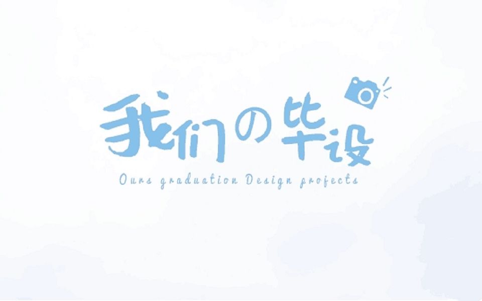 《我们的毕设》|剧情片|泉州师范学院广电专业毕业设计作品
