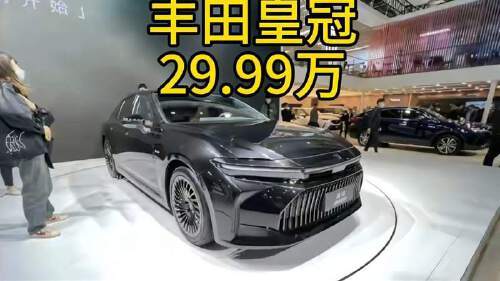 29.9万起!全新皇冠上市,这价格能撬动你的钱包吗?