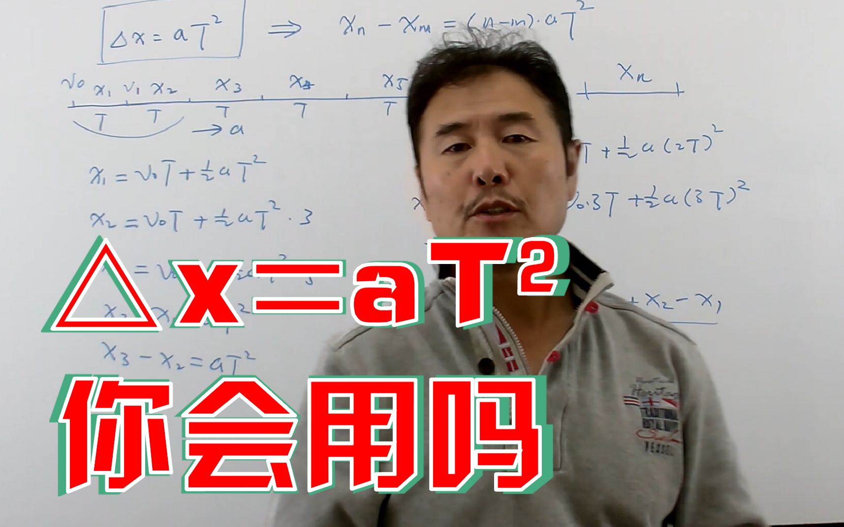 △ x = aT²这个公式你会用吗?