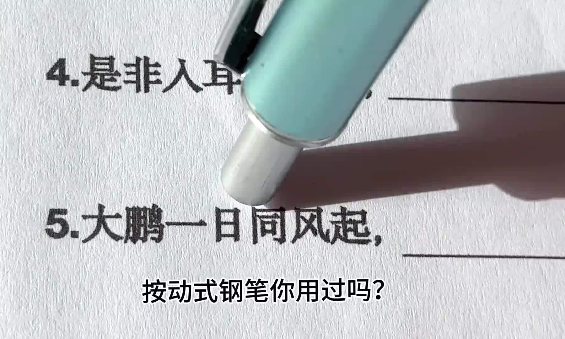按动式钢笔也太好用了吧