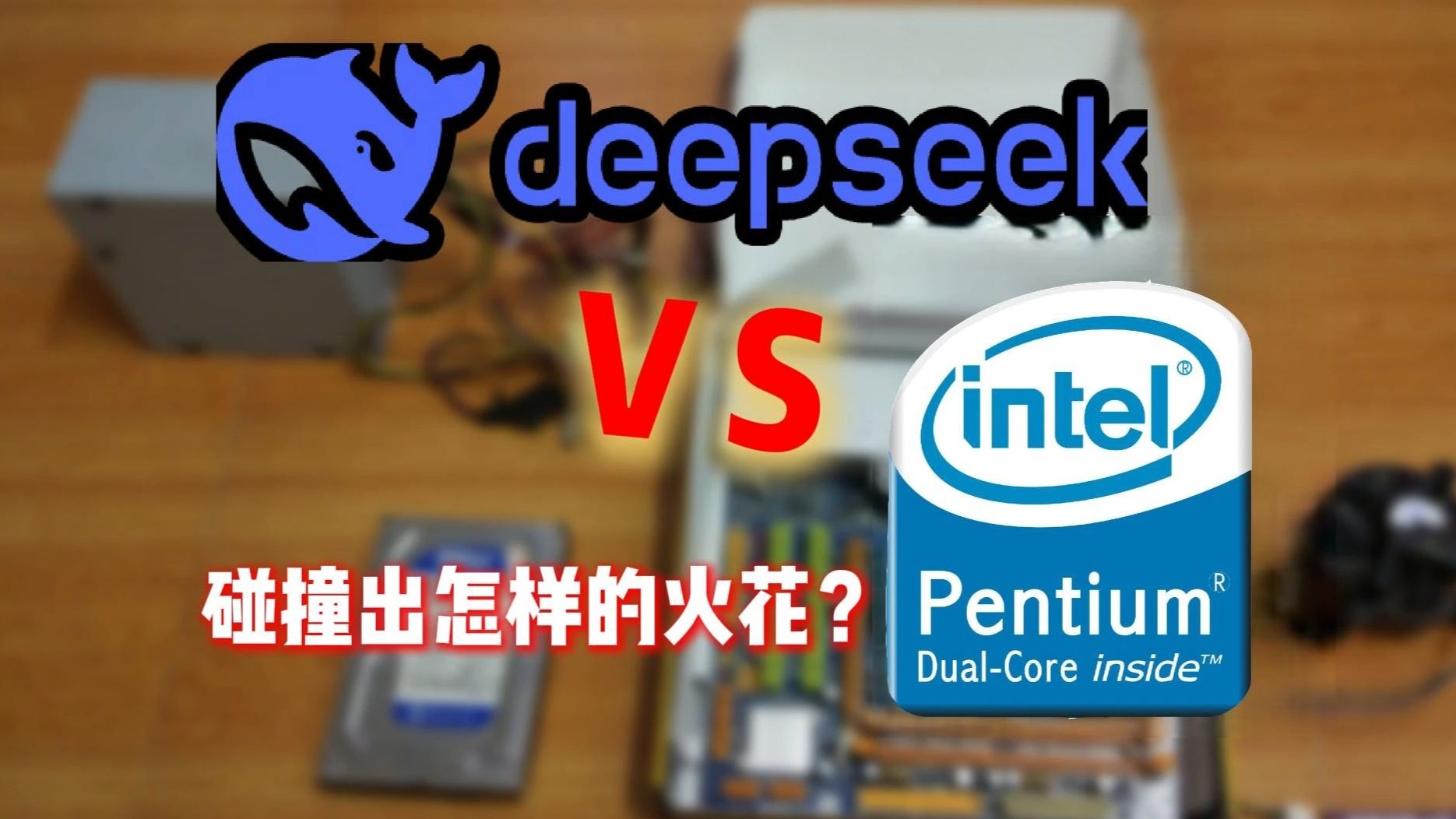 真·跨时代相遇——DeepSeek本地部署VS奔腾老爷机,会发生什么?