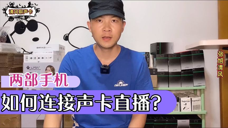 干货分享,两个手机如何连接声卡来直播还不懂?清风5分钟教会你