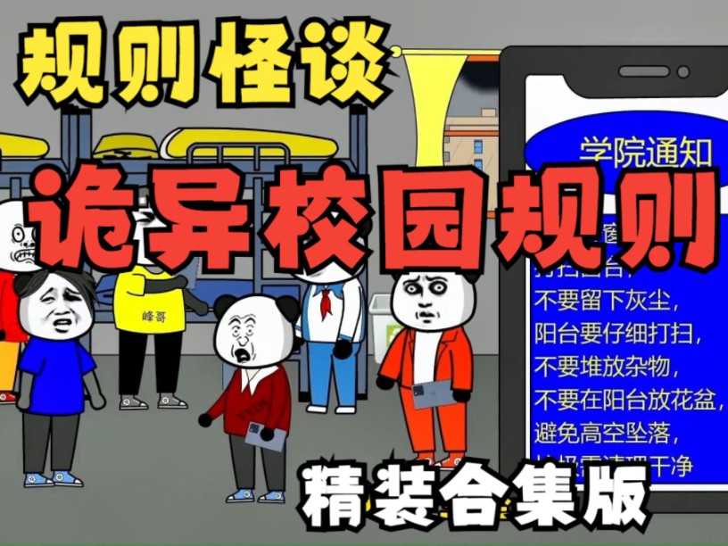 一口气看完 【规则怪谈】——《诡异校园规则》精装合集,恐怖来袭!