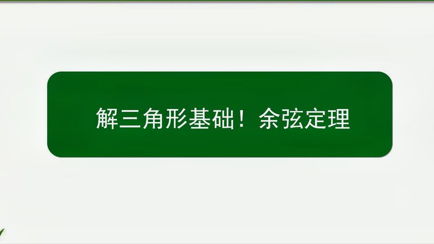 解三角形基础!余弦定理