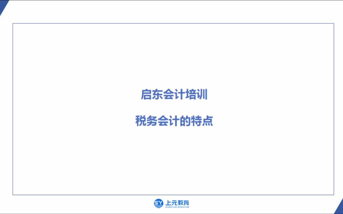 上元启东税务师培训/税务师的特点