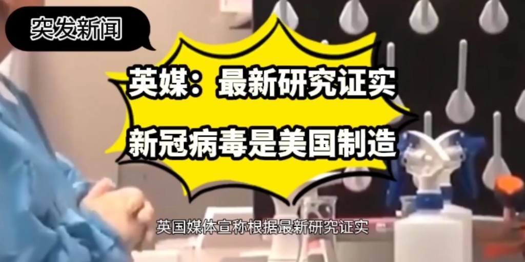 英媒宣称:最新研究证实新冠病毒是美国公司制造