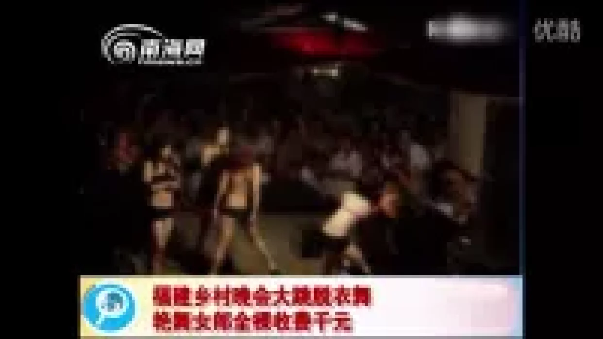 乡村晚会现脱衣舞 表演露骨有小孩观看