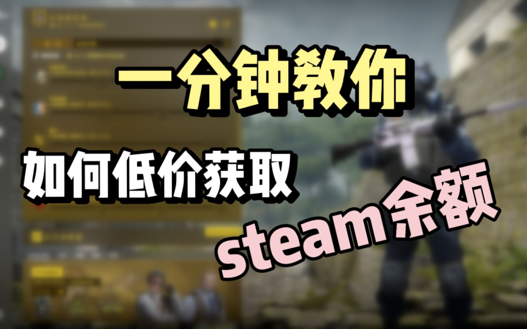 【CSGO】大行动期间怎么获取低价余额?一分钟教会你如何自己倒余额!