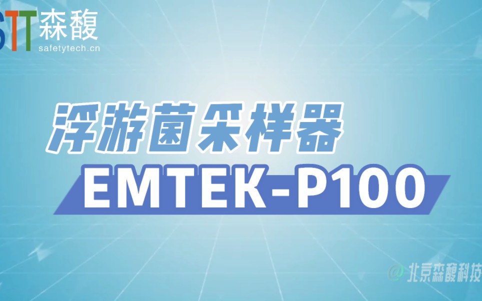 北京森馥科技EMTEK-P100浮游菌采样器介绍
