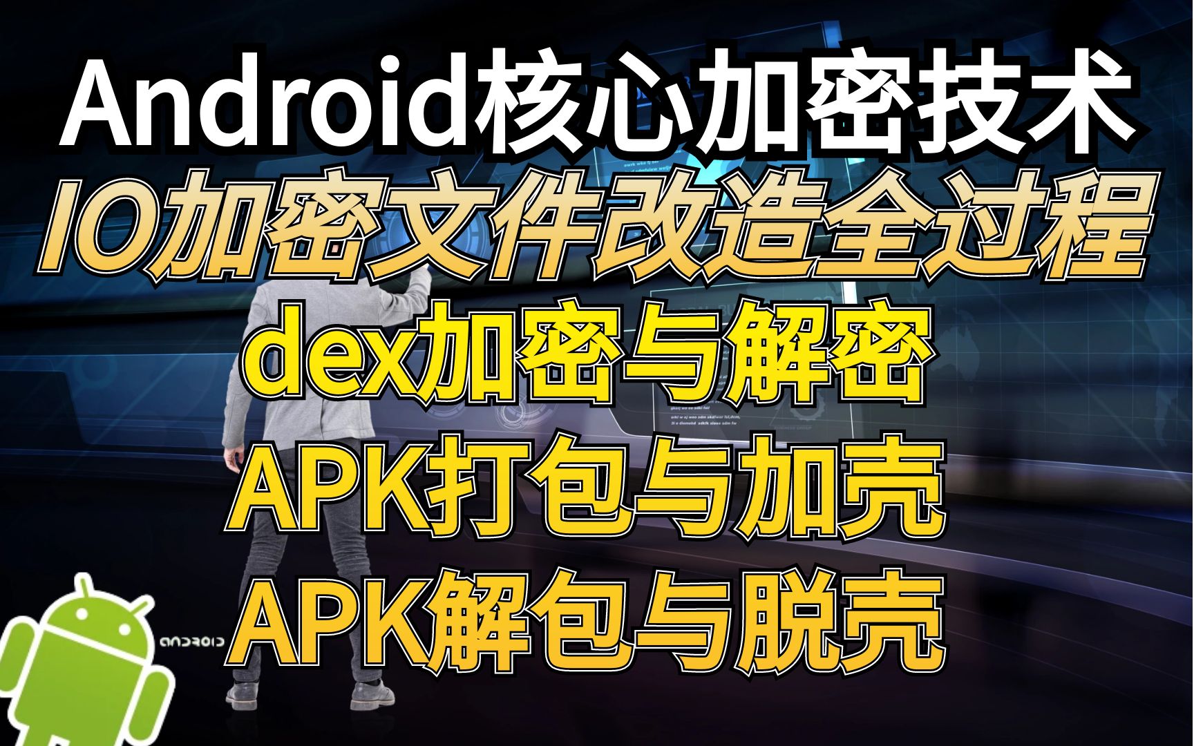 华为资深专家深度教学;AndroidIO加密文件改造全过程;dex文件加密、...