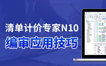 清单计价专家N10编审应用技巧
