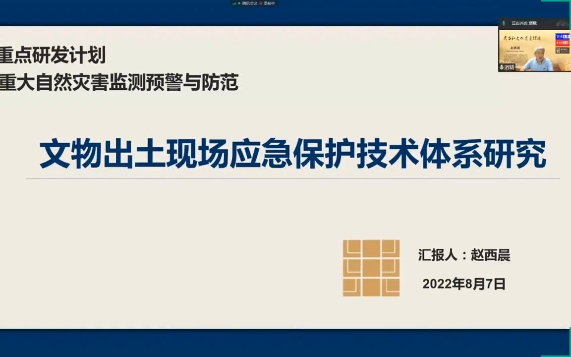 ...保护论坛"之赵西晨老师分享《文物出土现场应急保护技术体系研究》