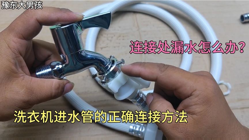 洗衣机进水管连接水龙头漏水,其实是方法不对,教你正确安装
