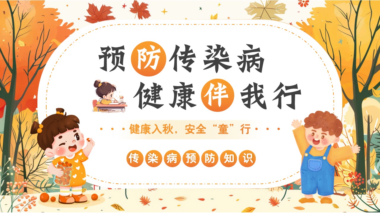 幼儿园秋季传染病预防PPT模板,PPT文件:zcfff(加个点)com