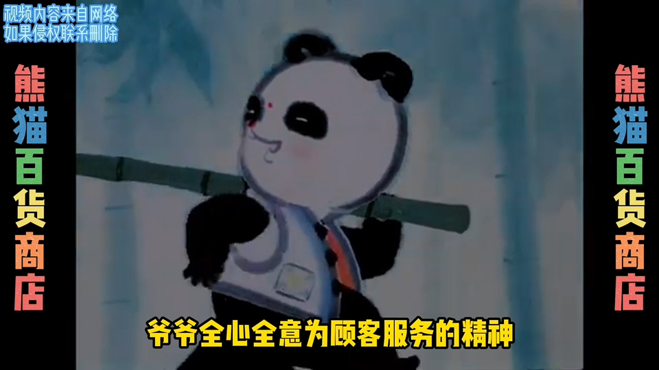 怀旧国产老动画《熊猫百货商店》