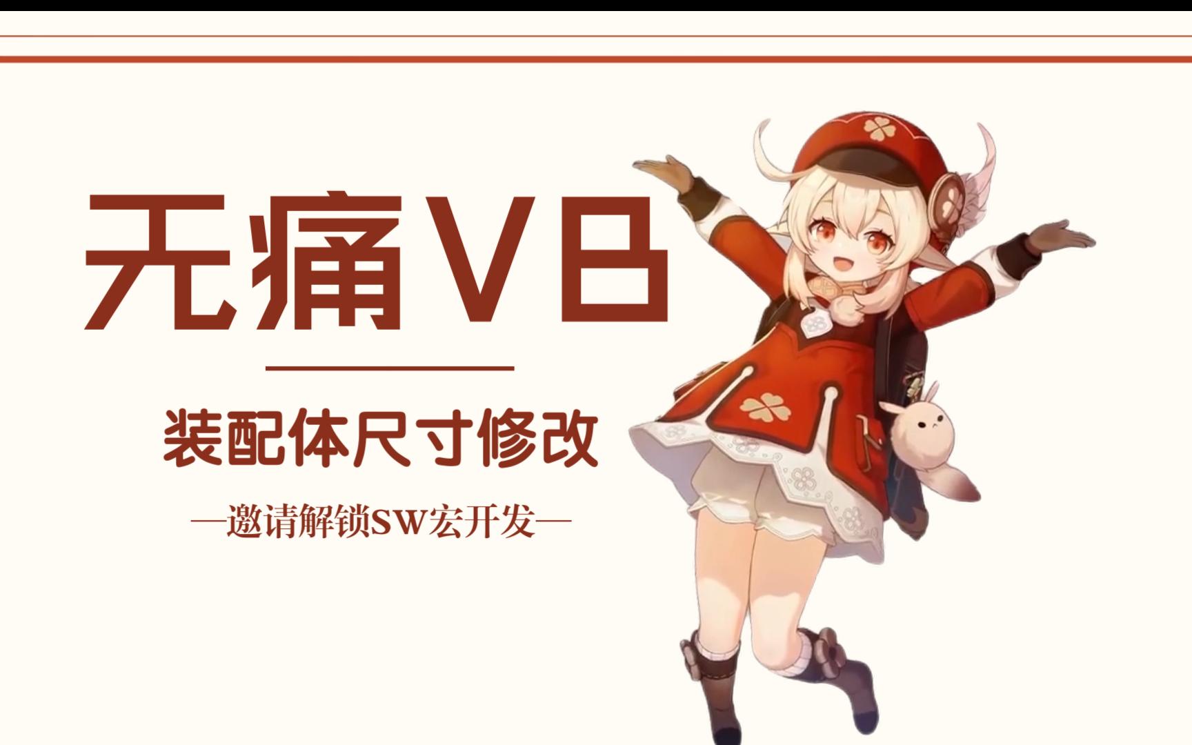 无痛SW宏开发:修改装配体尺寸