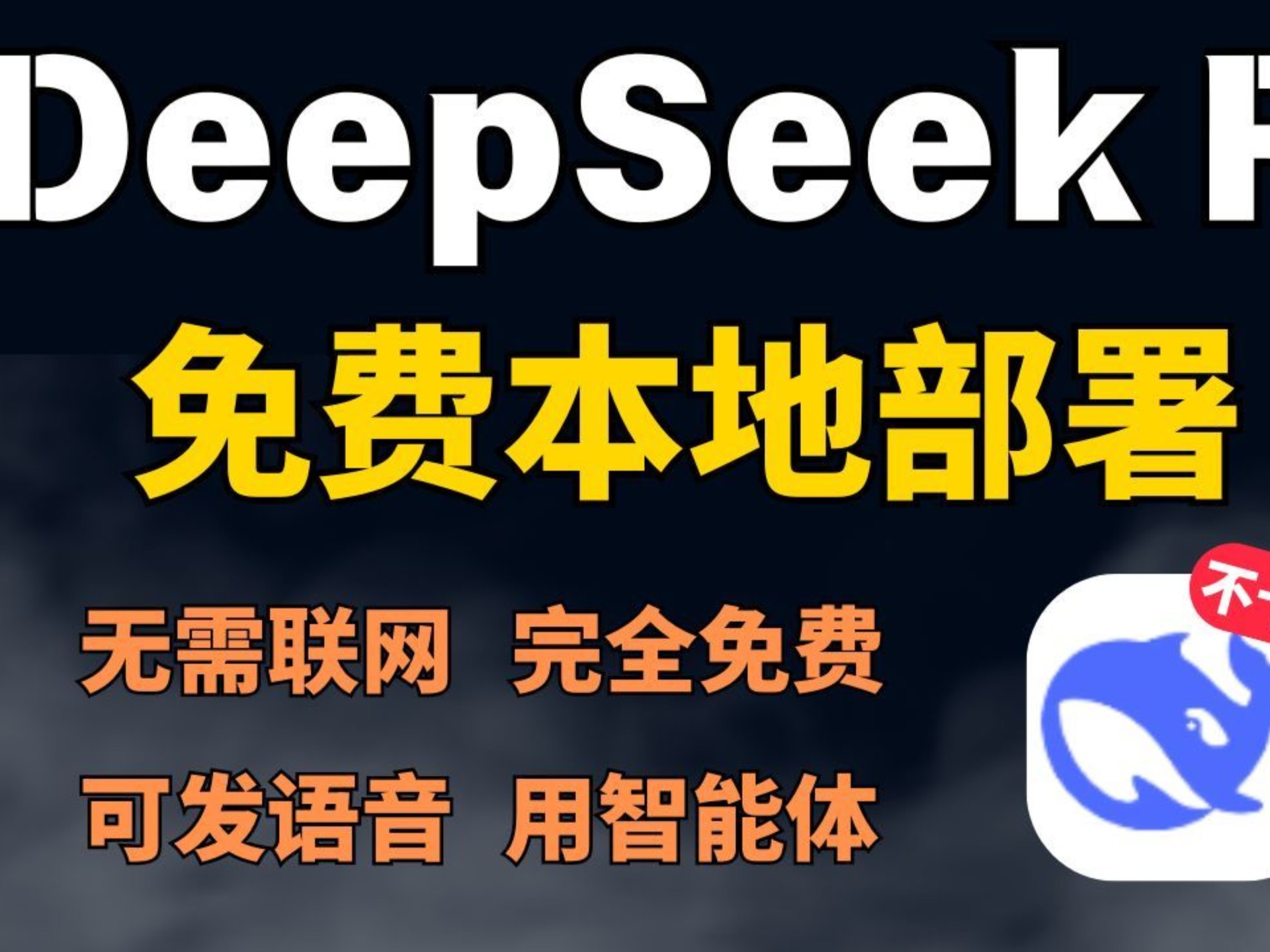 DeepSeek 1分钟完全本地部署 保姆级教程 断网运行 无惧隐私威胁 大...