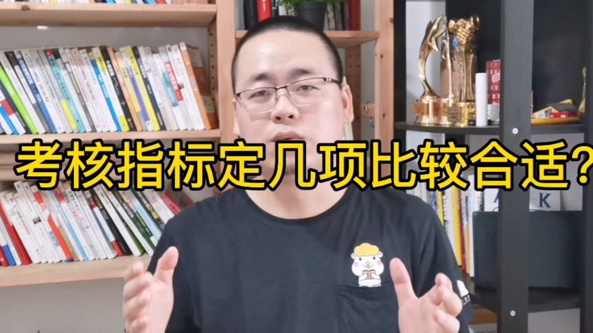 KPI指标定几项比较合适?