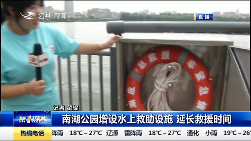 南湖公园增设水上救助设施,救生圈、救生绳如何使用了解一下