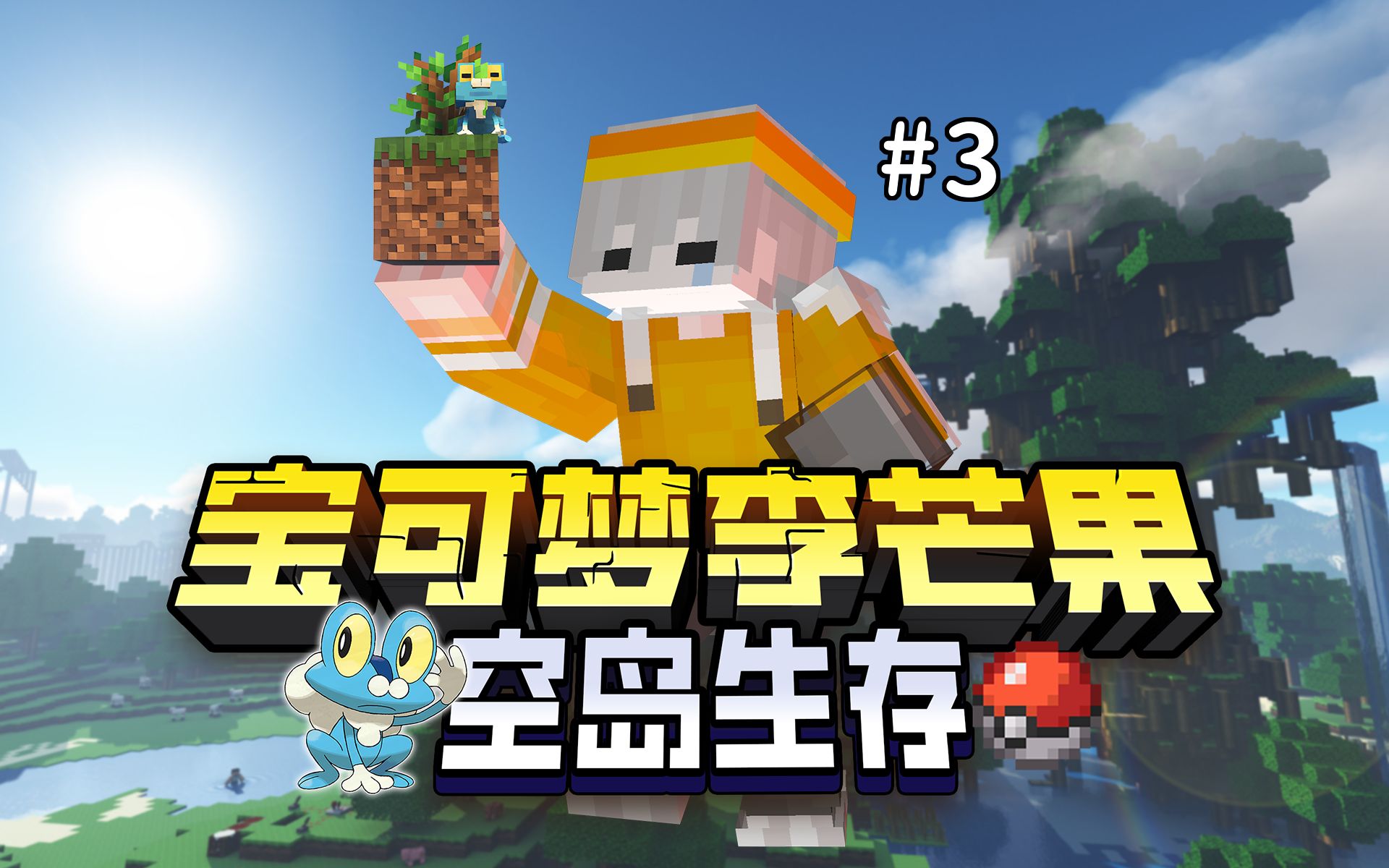 我的世界宝可梦李芒果空岛生存;刷怪塔?不会我教你啊!