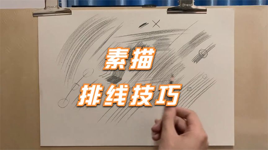 素描零基础入门教程—排线技巧
