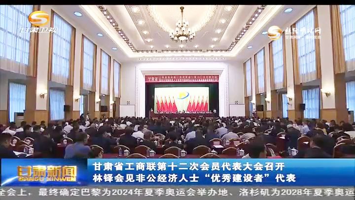 甘肃省工商联第十二次会员代表大会召开