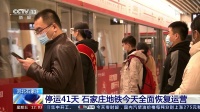新闻30分 2021 河北石家庄:停运41天 石家庄地铁今天全面恢复运营